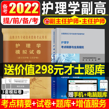 人卫版2021年护理学考点精要与全真模拟+护理学模拟试卷副主任护师职称考试辅导习题集 副高全国高