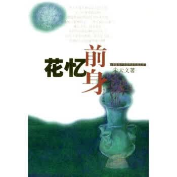 [正版图书] 花忆前身 朱天文 上海文艺出版社 9787532121311