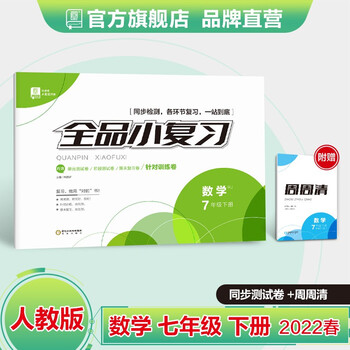 全品小复习 七年级下册 语文数学英语 人教版RJ 7下同步检卷 2022春 数学人教版RJ