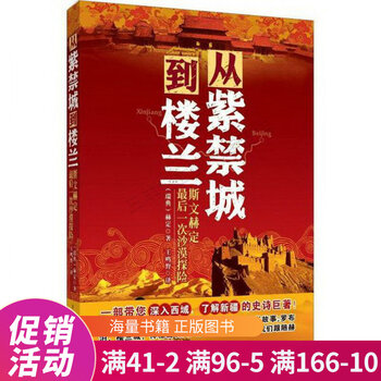 从紫禁城到楼兰：斯文赫定后一次沙漠探险