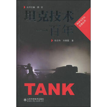 坦克技术一百年