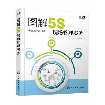 图解5S现场管理实务