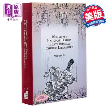 近代中国文学中的女性与民族创伤 李慧仪 英文原版 Women and National Trauma