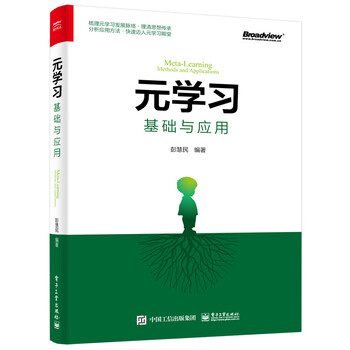 元学习：基础与应用(博文视点出品)