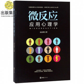 微反应应用心理学