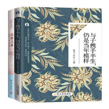 亲密关系+与子携手半生,仍是当年模样(共2册)