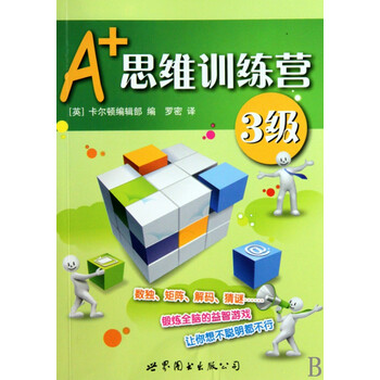 A+思维训练营(3级)