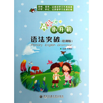 小升初语法突破(附光盘培训版)