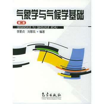 气象学与气候学基础 【正版书】