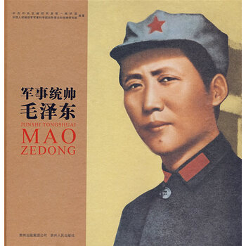 军事统帅毛泽东(精装版)【正版图书】