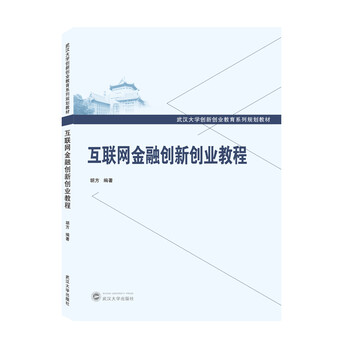互联网金融创新创业教程 胡方 编