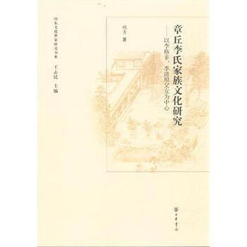 章丘李氏家族文化研究 魏青 著 中华书局 9787101098532