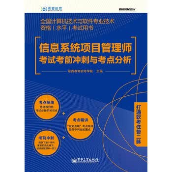 信息系统项目管理师考试考前冲刺与考点分析【正版图书，放心下单】