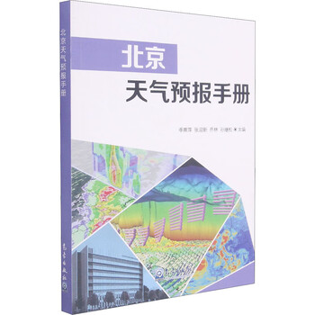 北京天气预报手册 图书