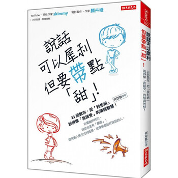 台版 说话可以犀利 但要带点甜 23招高情商技巧职场人际关係沟通说话经管励志书籍