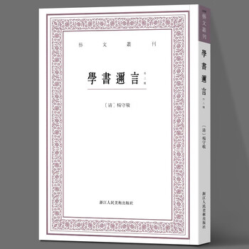 学书迩言（外二种）/艺文丛刊
