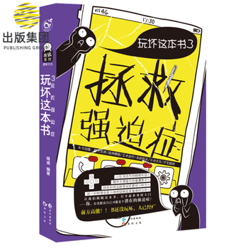 爱死这本书&拯救强迫症&玩坏这本书 共3册