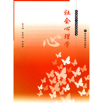 社会心理学 崔丽娟,尹亭亭　主编