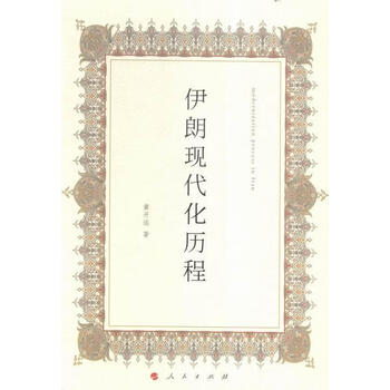 伊朗现代化历程冀开运人民出版社9787010154763 政治/军事书籍