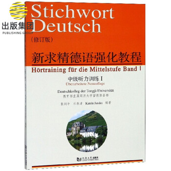 新求精德语强化教程(中级听力训练Ⅰ修订版)