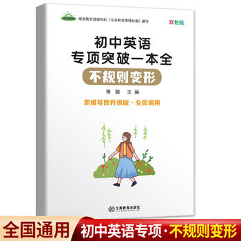 初中英语专项训练突破不规则变形动词短语元音辅音记单词介词短语 不规则变形