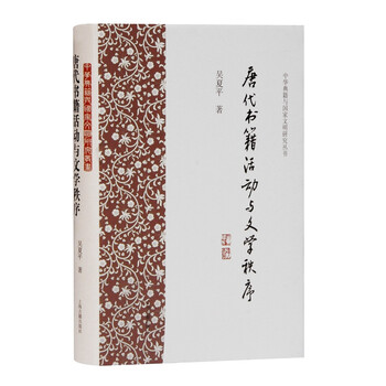 唐代书籍活动与文学秩序/中华典籍与国家文明研究丛书