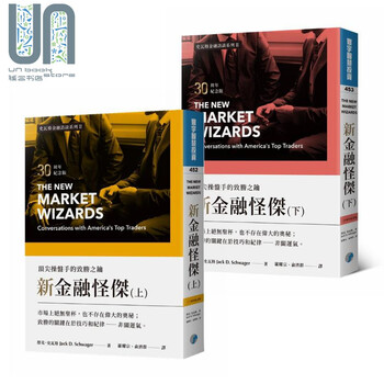新金融怪杰 顶*操盘手的致胜之钥 30周年纪念版 上下册套装 台版 Schwager 投资理财