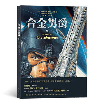 合金男爵2亚历桑德罗·佐杜洛夫斯基动漫9787535690920