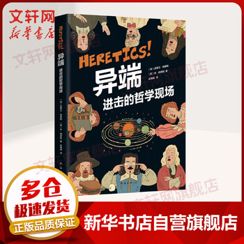 异端 进击的哲学现场