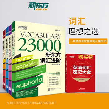 新东方词汇进阶 词汇23000 初高中四六级考研雅思托福词汇背诵