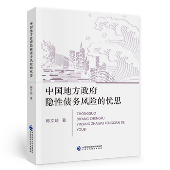中国地方政府隐性债务风险的忧思