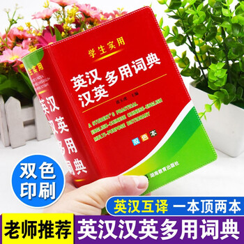 小学实用英汉汉英多用词典英汉互译英语词典翻译工具书 湖南教育出版社正版双色印刷精装版 中小学生通用