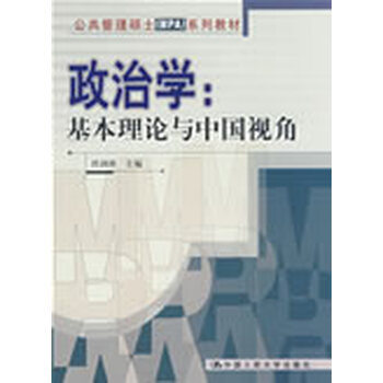 政治学-基本理论与中国视角【正版图书】
