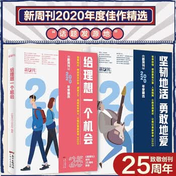 《新周刊》2020年度精选《给理想一个机会》《坚韧地活，勇敢地爱》