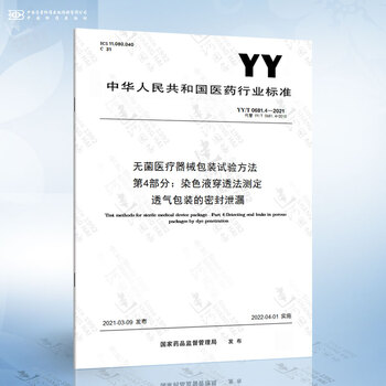 YY/T 0681.4-2021 无菌医疗器械包装试验方法 第4部分：染色液穿透法测定 透气...