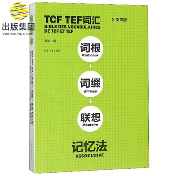 TCF TEF词汇词根+词缀+联想记忆法(第4版)