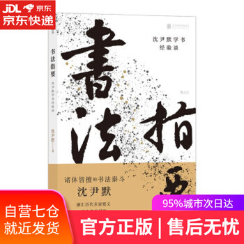 【正版图书】书法指要：沈尹默学书经验谈 沈尹默 著 北京联合出版公司 9787559651358
