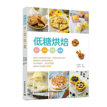 低糖烘焙烹饪/美食烘焙糕点加工 图书