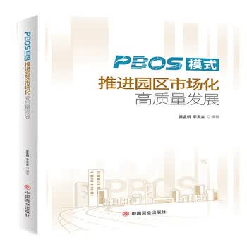 PBOS模式推进园区市场化高质量发展.jpg