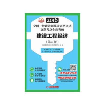 建设工程经济(第5版)/2016全国一级建造师执业资格考试真题考点全面突破