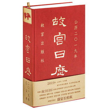 故宫日历(公历2019年)(精) 冯贺军