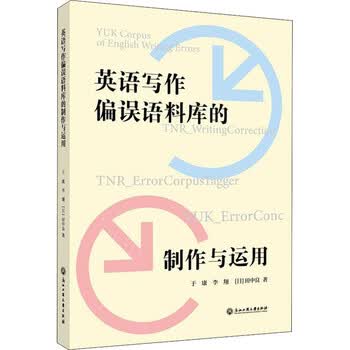 英语写作偏误语料库的制作与运用 图书