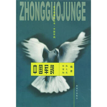 中国军鸽林海 9787506543859