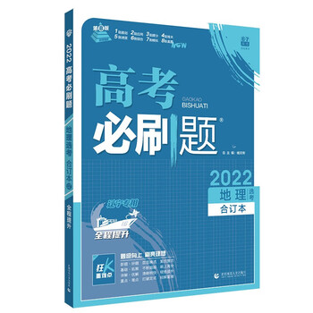 高考必刷题地理合订本（辽宁专用） 配狂K重难点 理想树2022新高考版