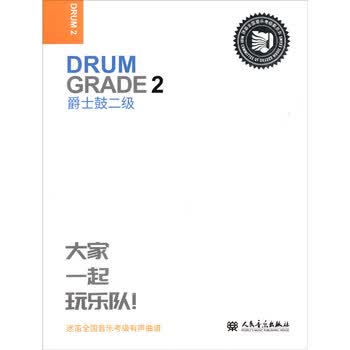 爵士鼓2级
