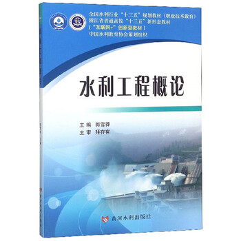 水利工程概论