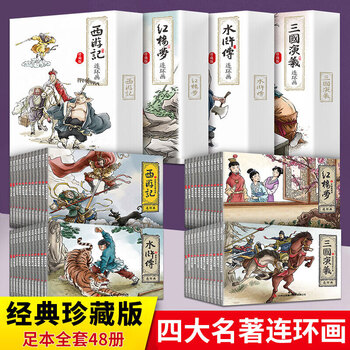 全套48册四大名著连环画 西游记三国演义水浒传红楼梦珍藏版经典怀旧小人书儿童绘本小学生读物
