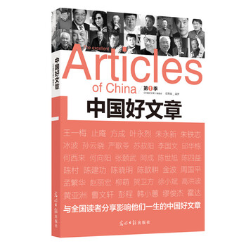 中国好文章  光明日报出版社【正版图书】