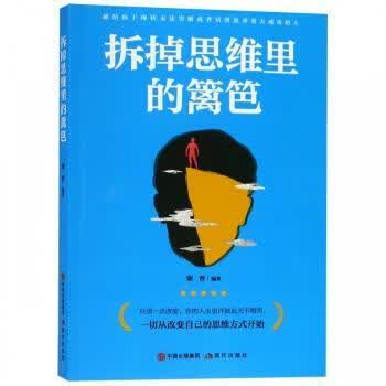 包邮：拆掉思维里的篱笆励志与成功  图书