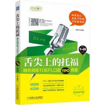 舌尖上的托福:跟名师练TOEFL口语TPO真题